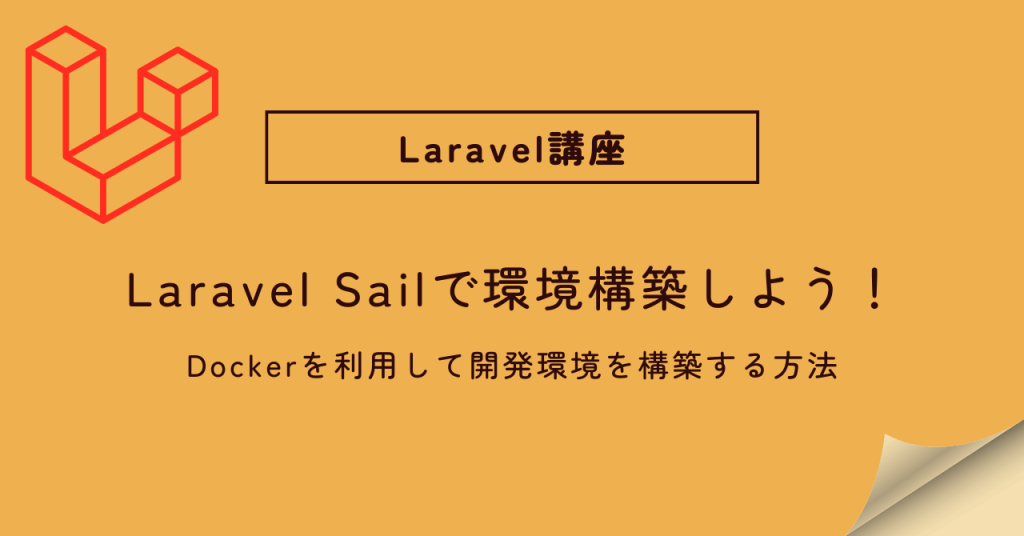 【php】laravel Sailで環境構築しよう！dockerでlaravel 10を簡単にインストールする方法 Thousand Tech Blog 7784