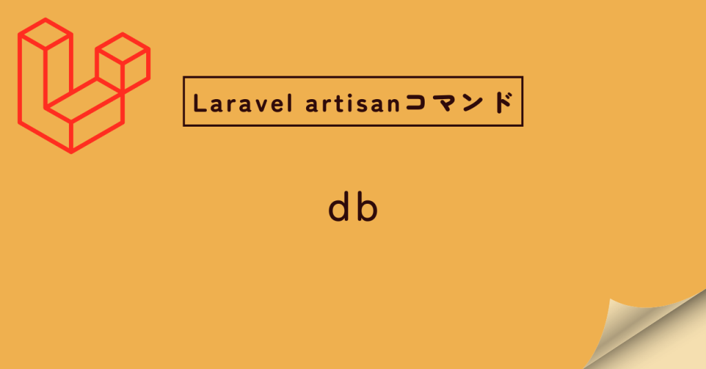 【Laravel】artisanのdbコマンドを解説 | Thousand Tech Blog
