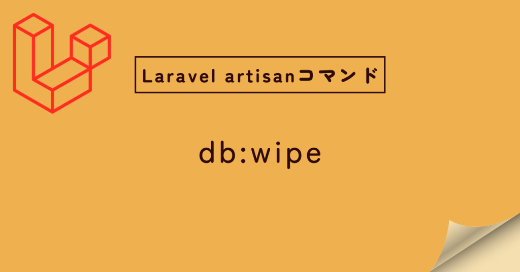 【Laravel】artisanのdb:wipeコマンドを解説 | Thousand Tech Blog