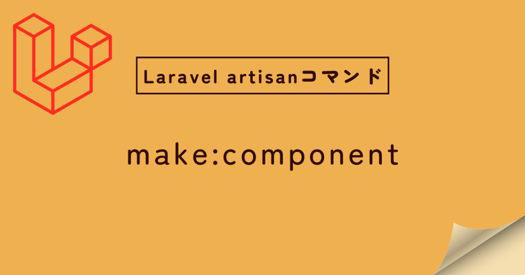 【Laravel】artisanのmake:componentコマンドを解説 | Thousand Tech Blog