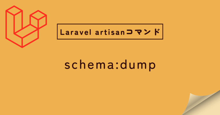 【Laravel】artisanのschema:dumpコマンドを解説 | Thousand Tech Blog