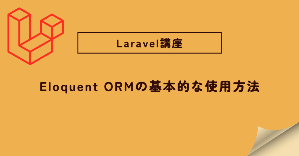 Eloquent ORMの基本的な使用方法 | Thousand Tech Blog
