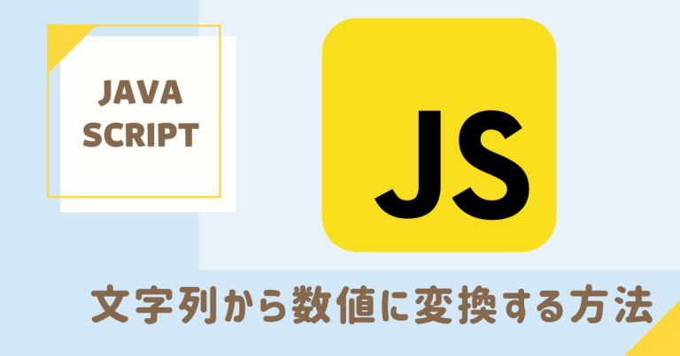 【JavaScript】文字列から数値に変換する方法 | Thousand Tech Blog