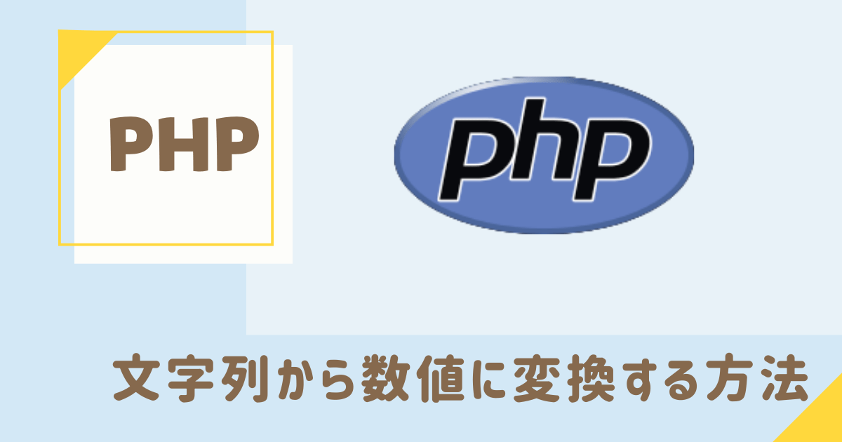 【PHP】文字列から数値に変換する方法 | Thousand Tech Blog