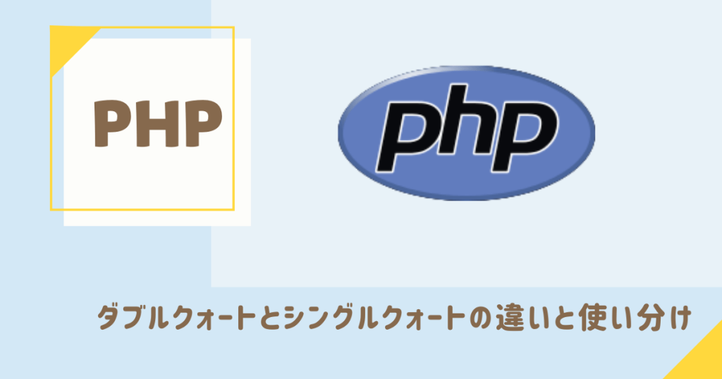 【PHP】ダブルクォートとシングルクォートの違いと使い分け | Thousand Tech Blog